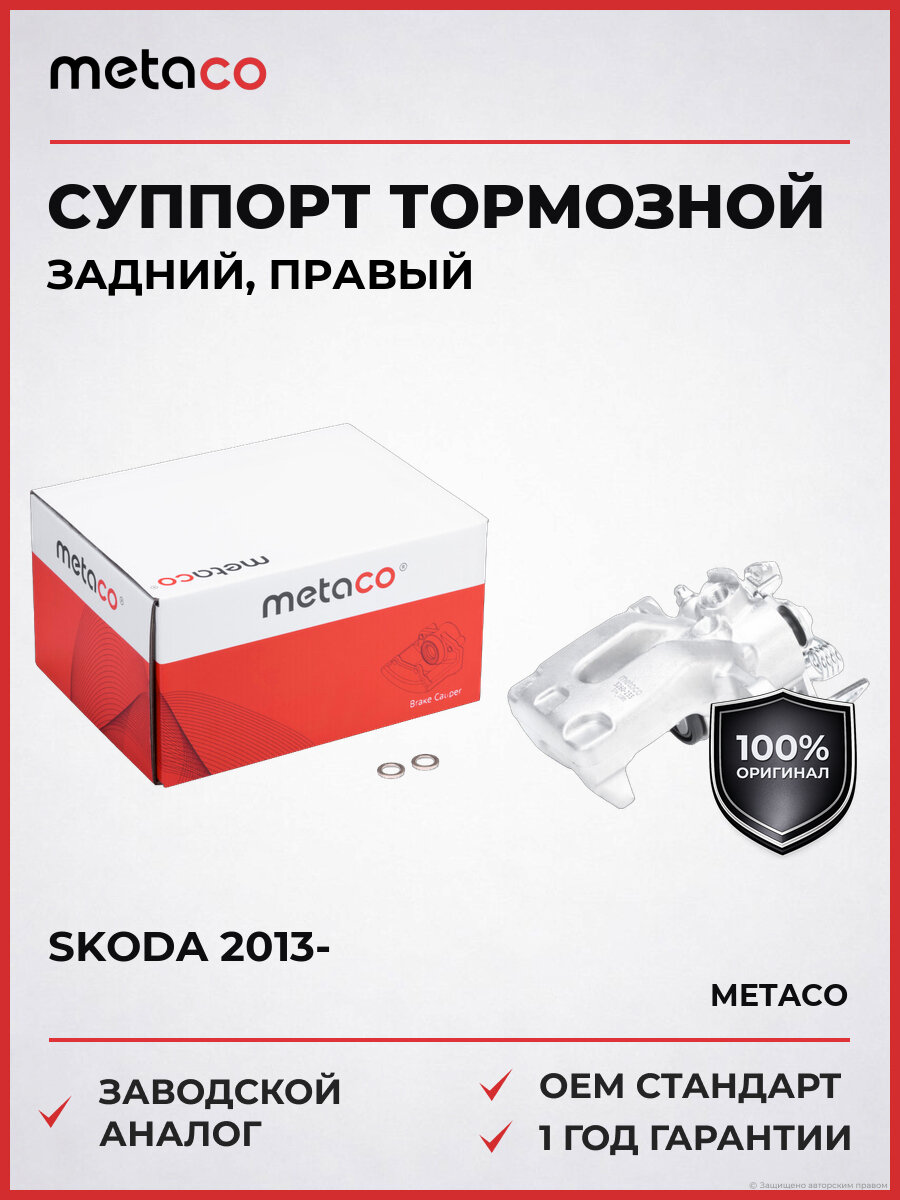 Суппорт тормозной задний правый METACO 3260235 Шкода Октавия А7 Skoda с 2013