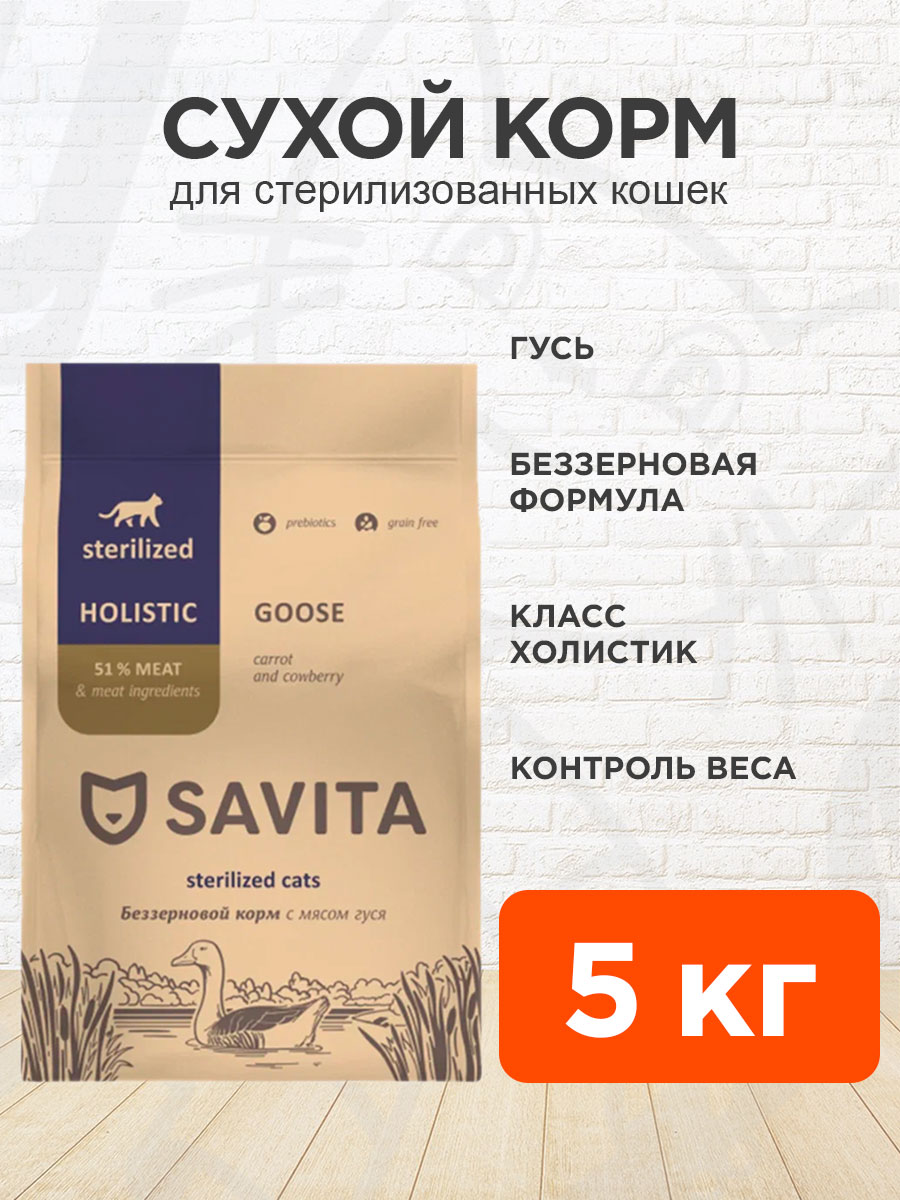 Корм сухой Savita Sterilised Cats Goose беззерновой для взрослых кастрированных котов и стерилизованных кошек, гусь, 5 кг