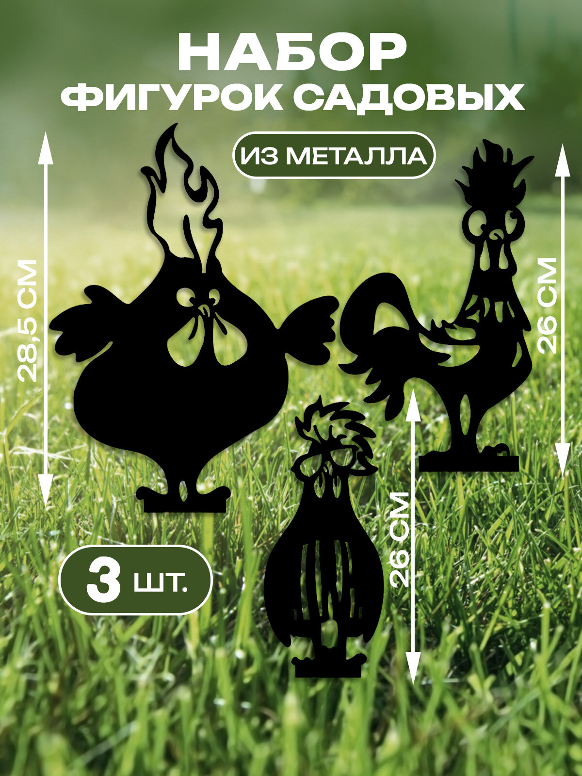 Фигурки садовые из металла