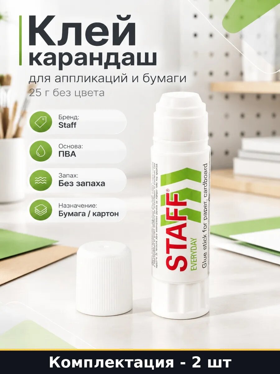 Набор 2 шт Клей карандаш для поделок 25 грамм пва для бумаги