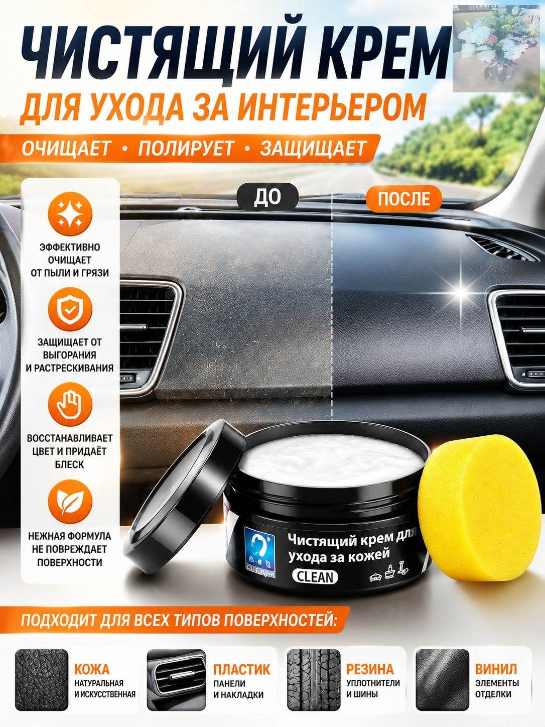 Крем для ухода за автомобилем