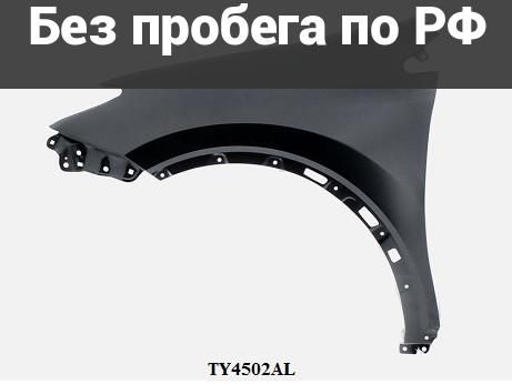 Крыло переднее(под окрас) лев. дубль toyota rav4 ala49
