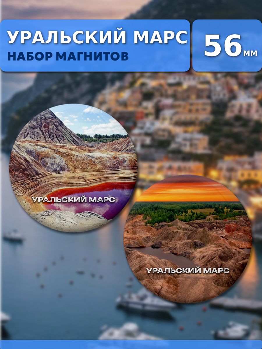 Магниты Уральский Марс. 2 шт диаметром 56 мм.