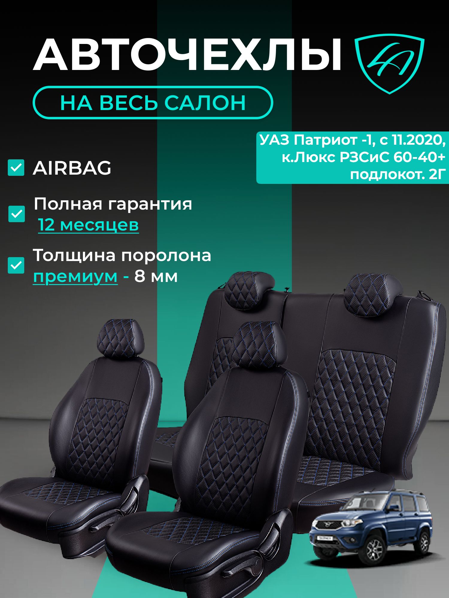 Чехлы на сиденья УАЗ Патриот к. Люкс Лорд Авто 5 мест с 2020 ( спинка заднего ряда 60/40 раздельная ), экокожа черные синие Турин Ромб