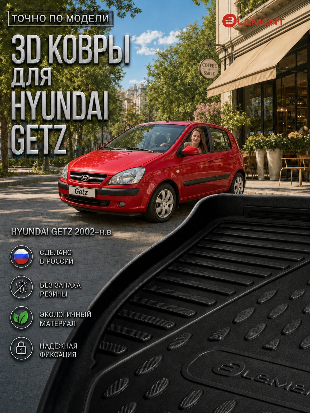 Коврики в салон 2D для HYUNDAI Getz 2002-н. в. хэтчбек 5 дв. Element черный полиуретан / Хендай Гетц