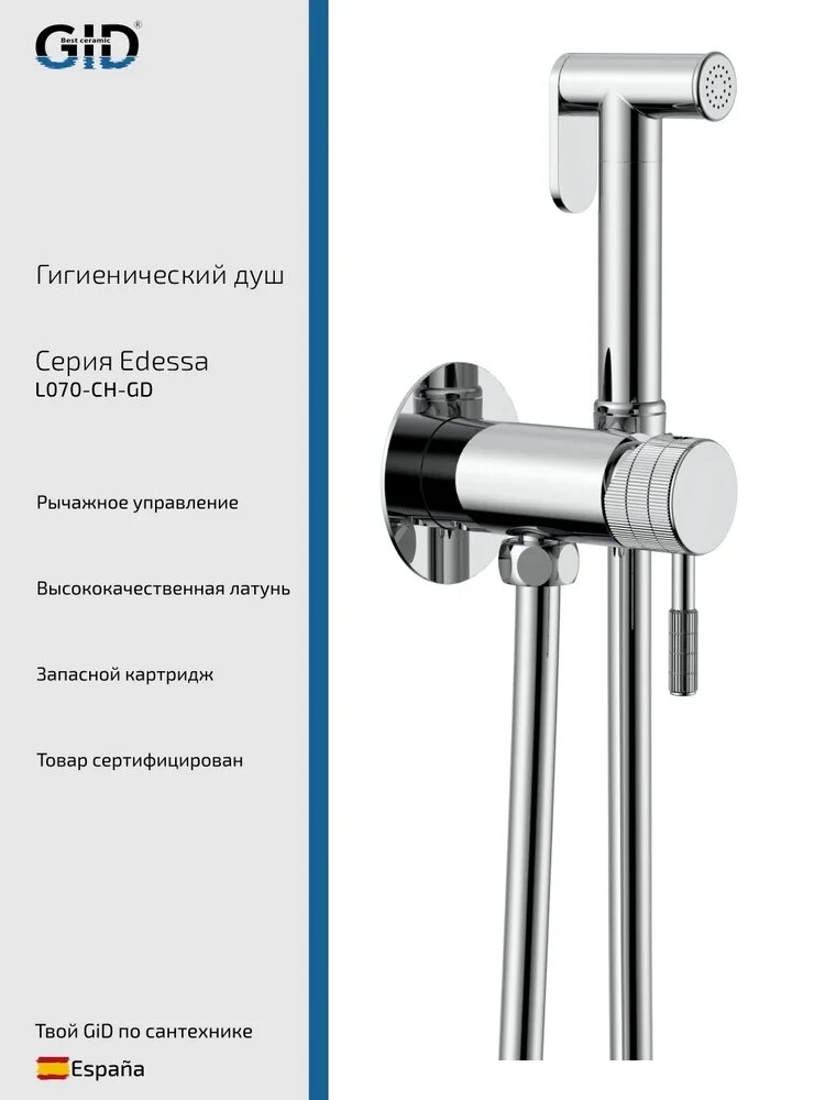 Гигиенический душ GID Edessa L070CHGD встраиваемый, скрытого монтажа, со смесителем, хром, глянцевый, латунь, рычажный, смеситель для биде