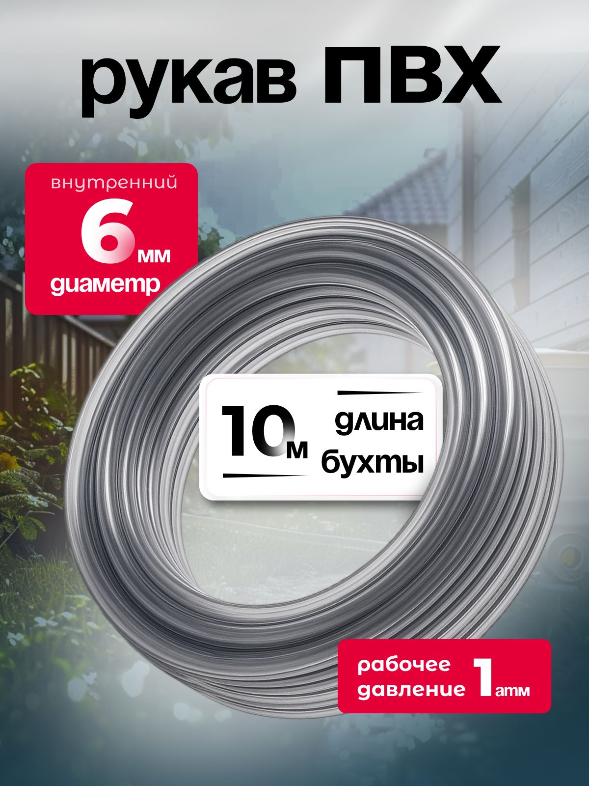 Шланг ПВХ , диаметр 6 мм, 10 метров