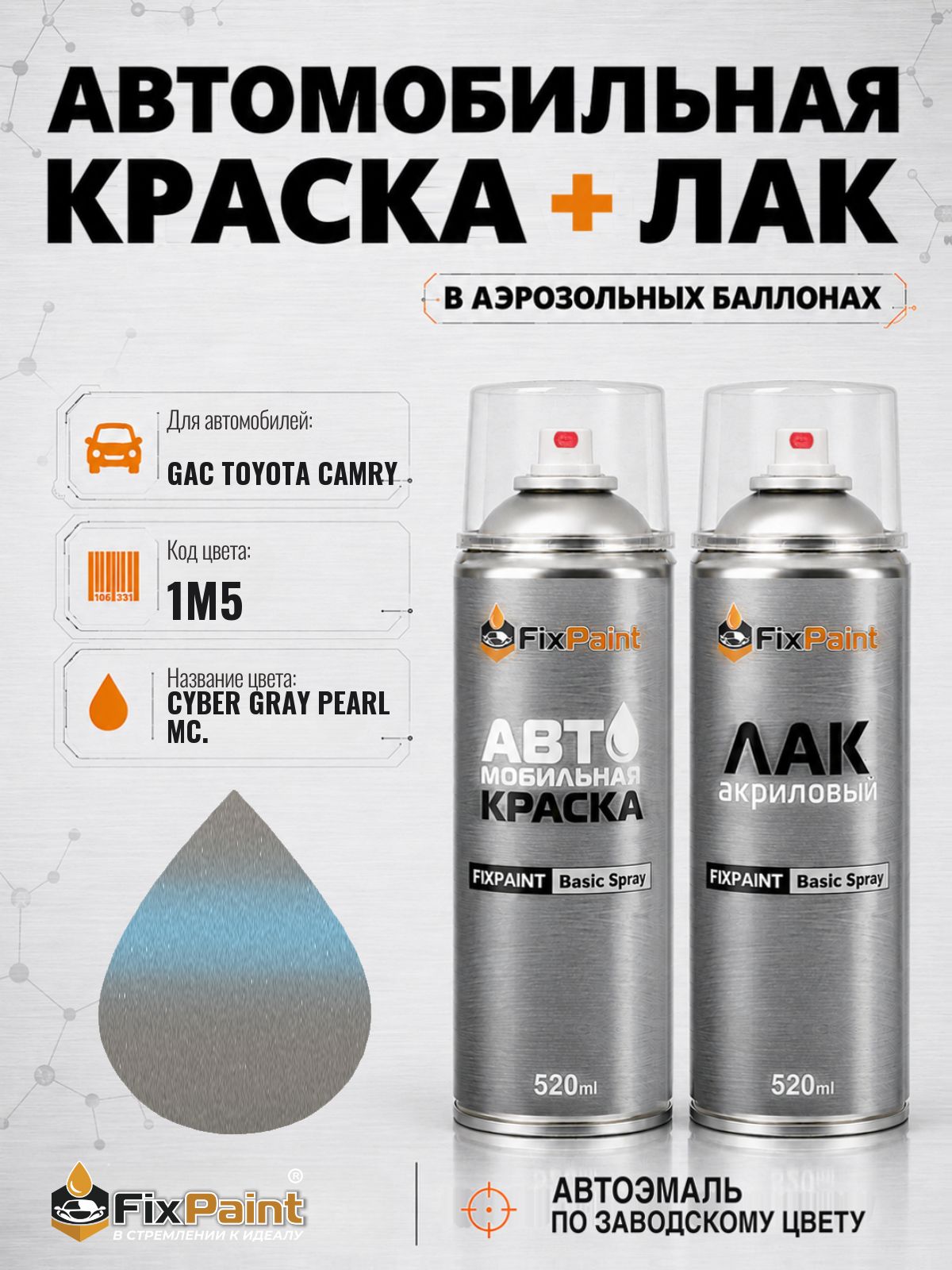 Краска и лак для GAC TOYOTA CAMRY, код 1M5, Трехслойная CYBER GRAY PEARL MC, автомобильная эмаль базовая и акриловый глянцевый лак FixPaint в аэрозольных баллонах 520 мл