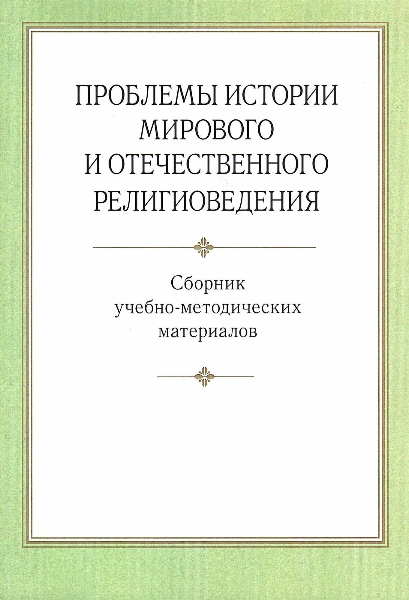 Проблемы истории мирового и отечественного религиоведения: Сборник учебно-методических материалов