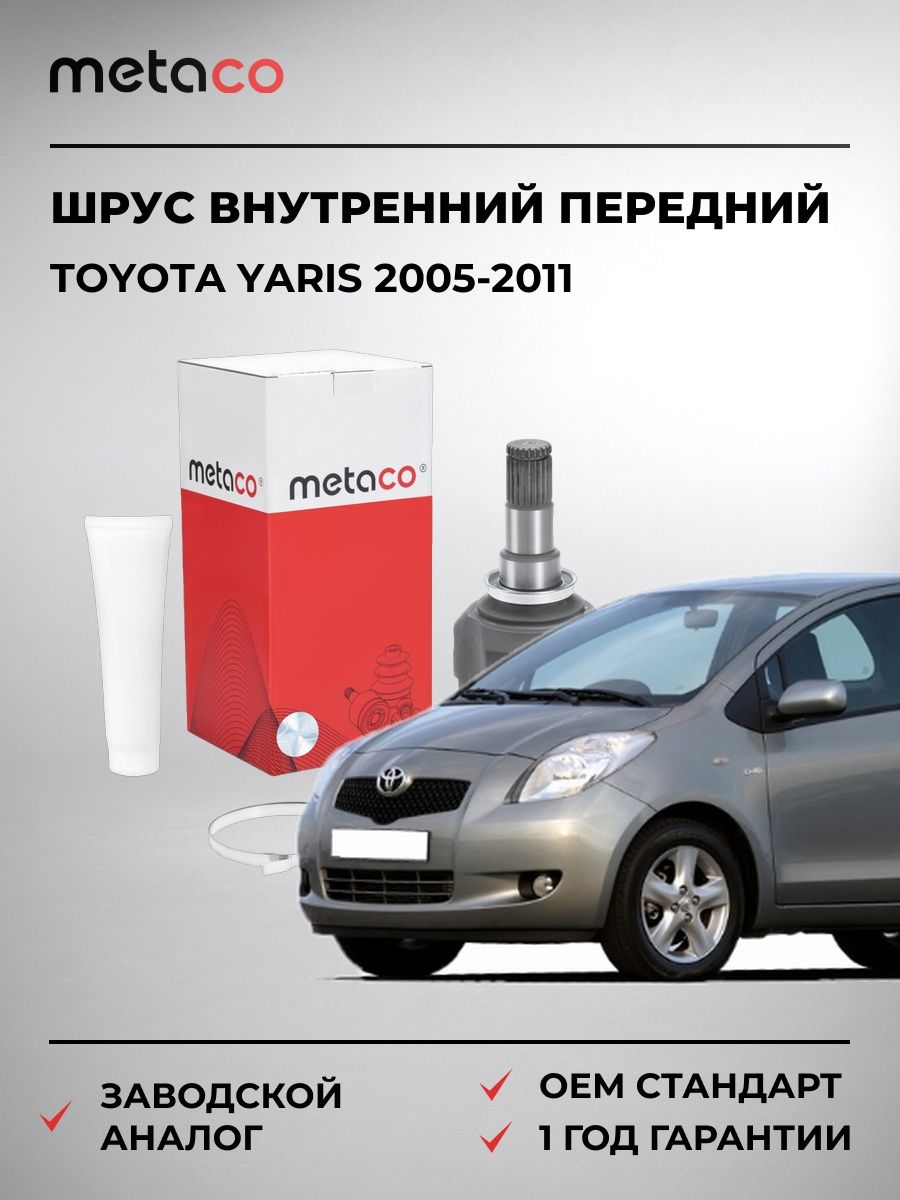 ШРУС внутренний передний METACO 5730206 Тойота Ярис Toyota Yaris 2005-2011