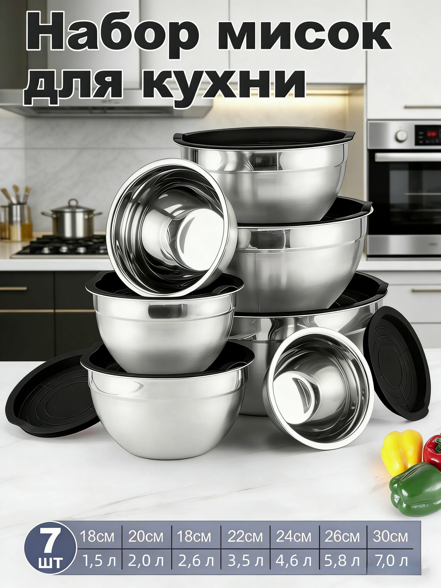 Набор мисок для кухни с герметичными крышками из нержавеющей стали 7 шт