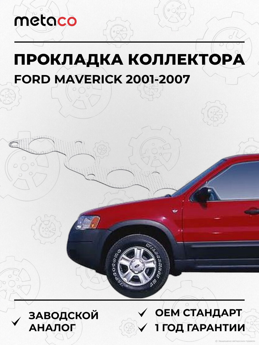 Прокладка выпускного коллектора METACO 2100542 Форд Маверик Ford Maverick 2001-2007