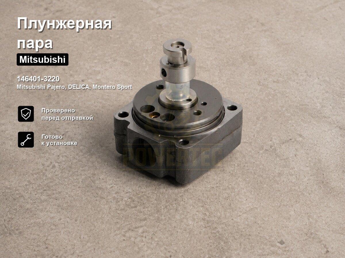 Плунжерная пара 146401-3220 Powertec Mitsubishi