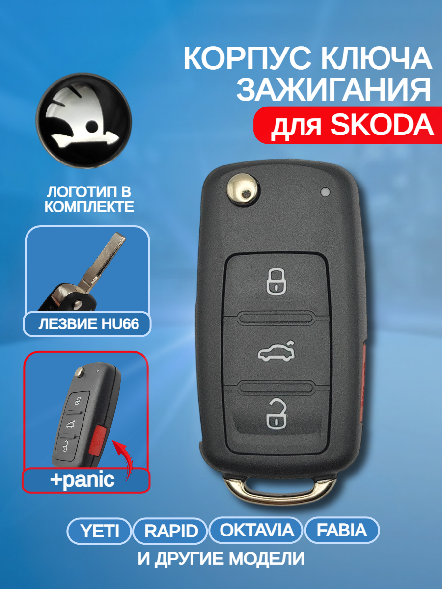 Корпус ключа зажигания для Skoda