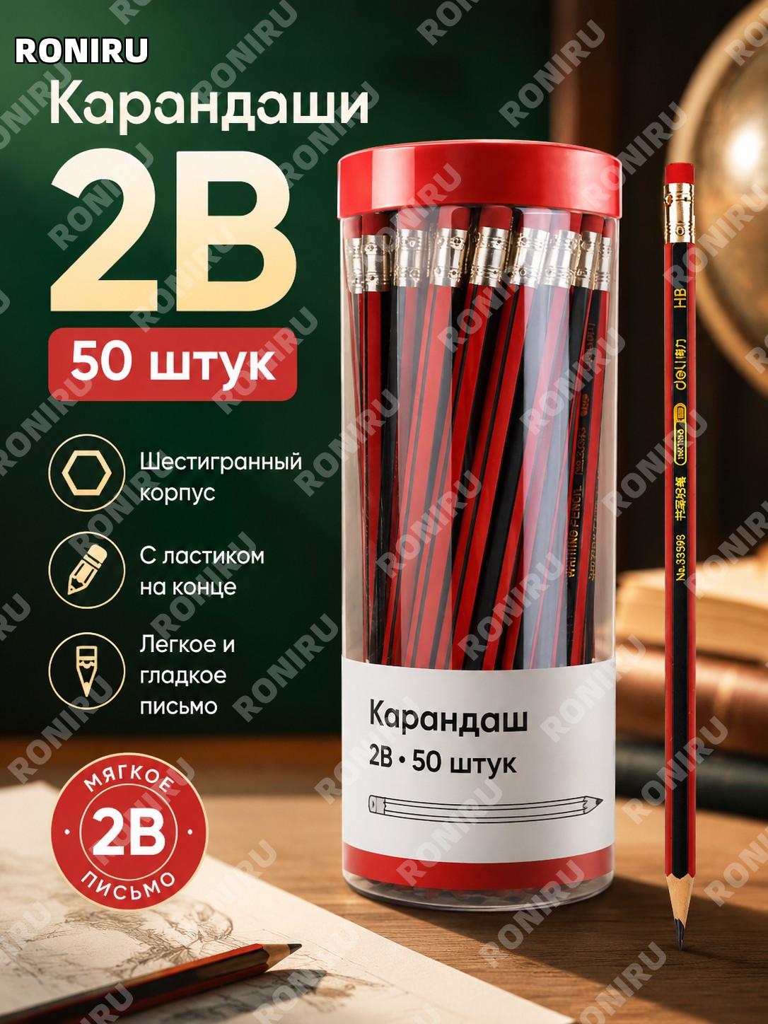 Карандаши 2B с ластиком шестигранные 50 шт, деревянные для школы и экзаменов, набор ученических карандашей школьные
