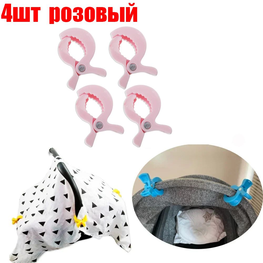 Разноцветные крючки для коляски, одеяла и зажимы для москитных сеток, 4 шт.