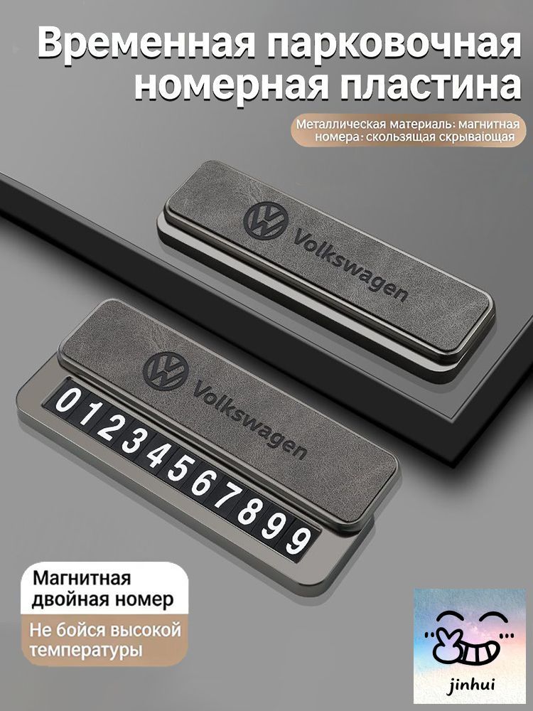 Металлический парковочный номер для Volkswagen из цинкового сплава, поворотный, 1 шт.
