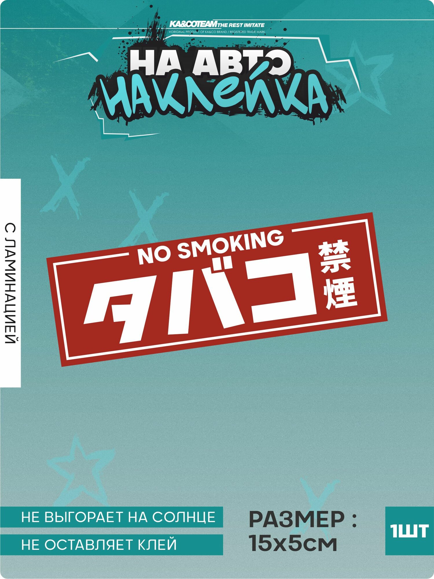 Наклейка на авто на стекло No Smoking