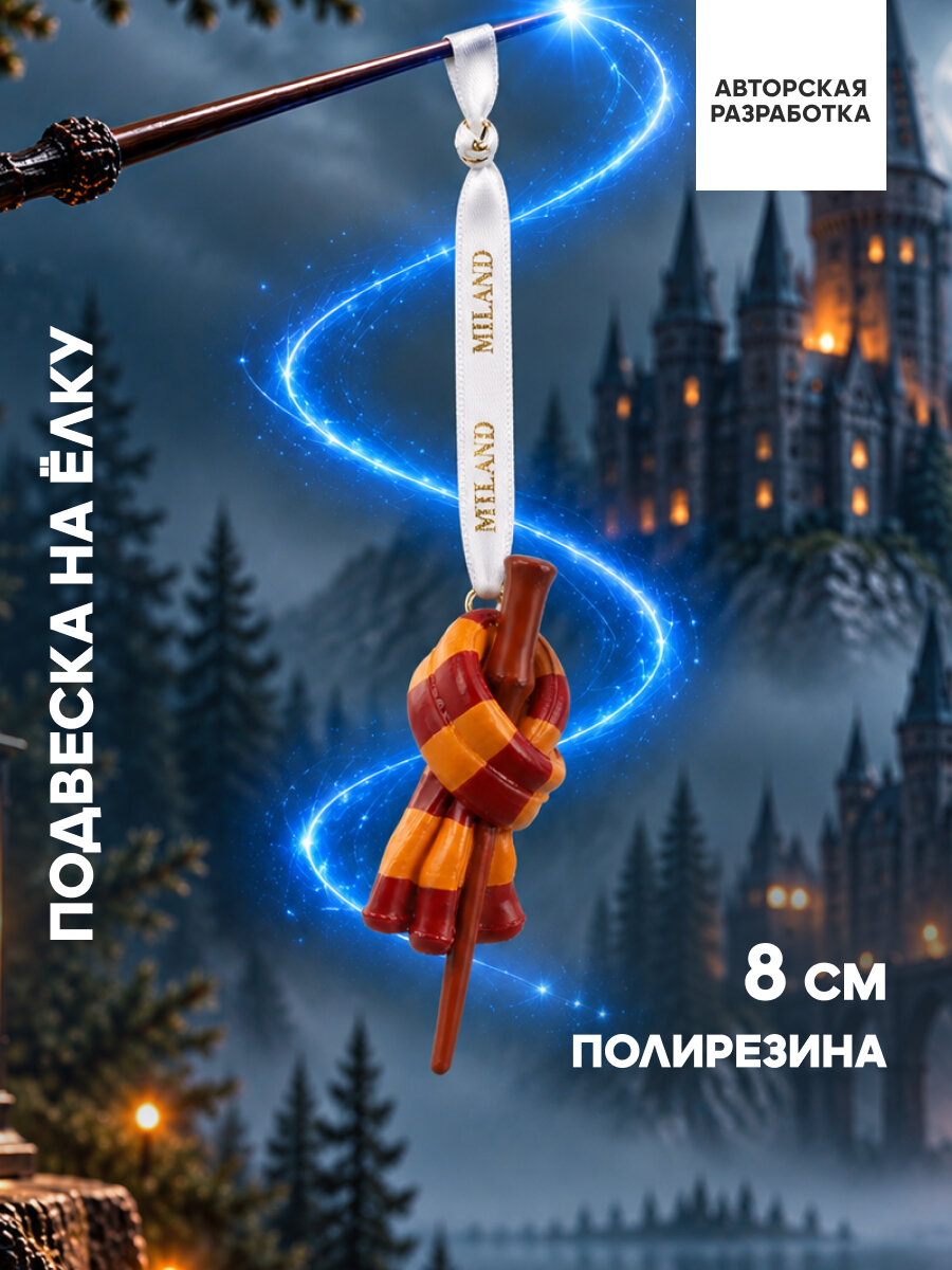 Новогоднее украшение Полирезиновая подвеска Палочка волшебника, 8 см, собственная разработка НУП-2080