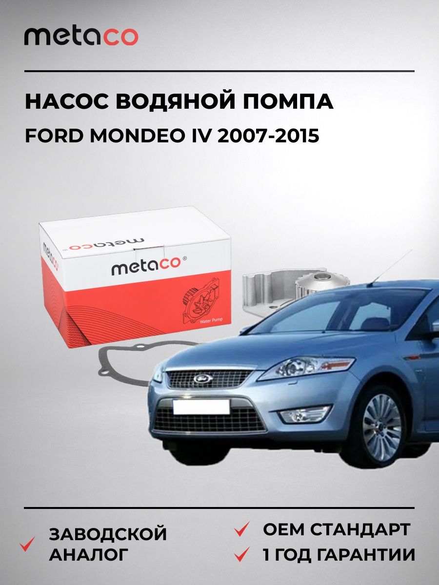 Насос водяной METACO 1500087 Форд Мондео IV Ford Mondeo IV 2007-2015