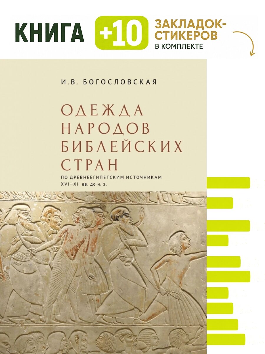 Одежда народов библейских стран. По древнеегипетским источникам XVI–XI вв. до н. э. Комплект: книга + 10 закладок-стикеров