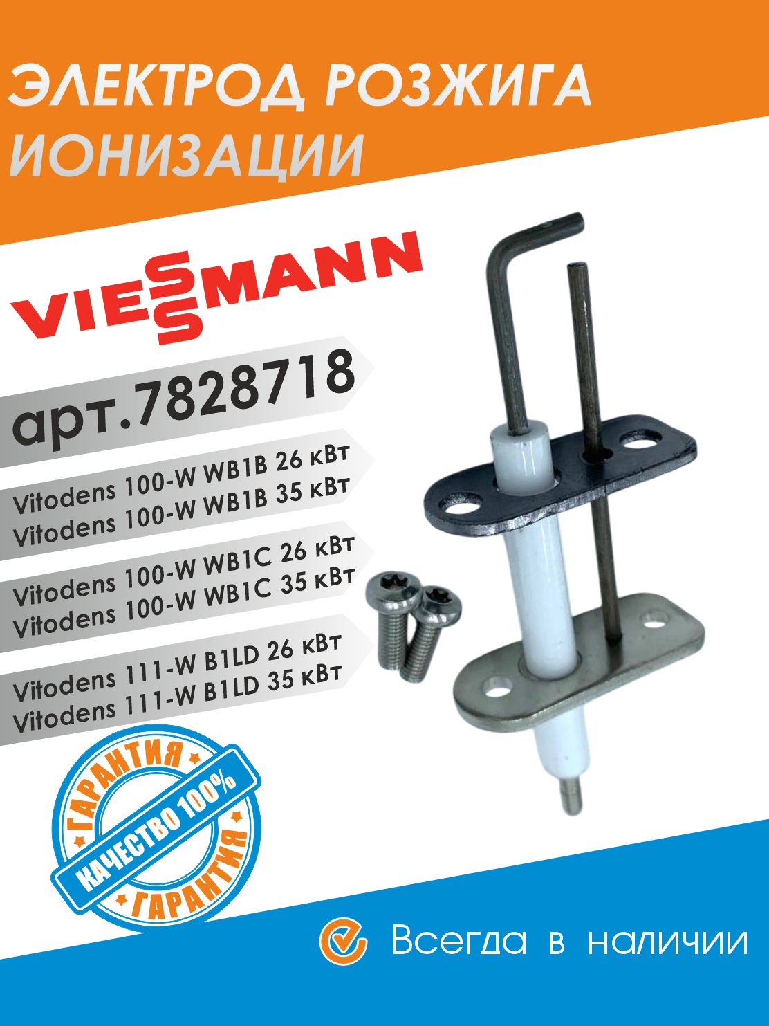 Электрод розжига и ионизации Viessmann Vitodens 100-W 7828718