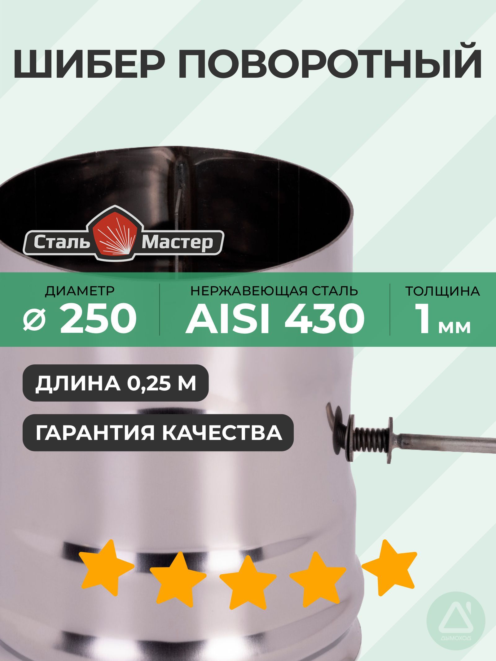 Шибер-поворотный 250 0,25 м нерж 1 мм