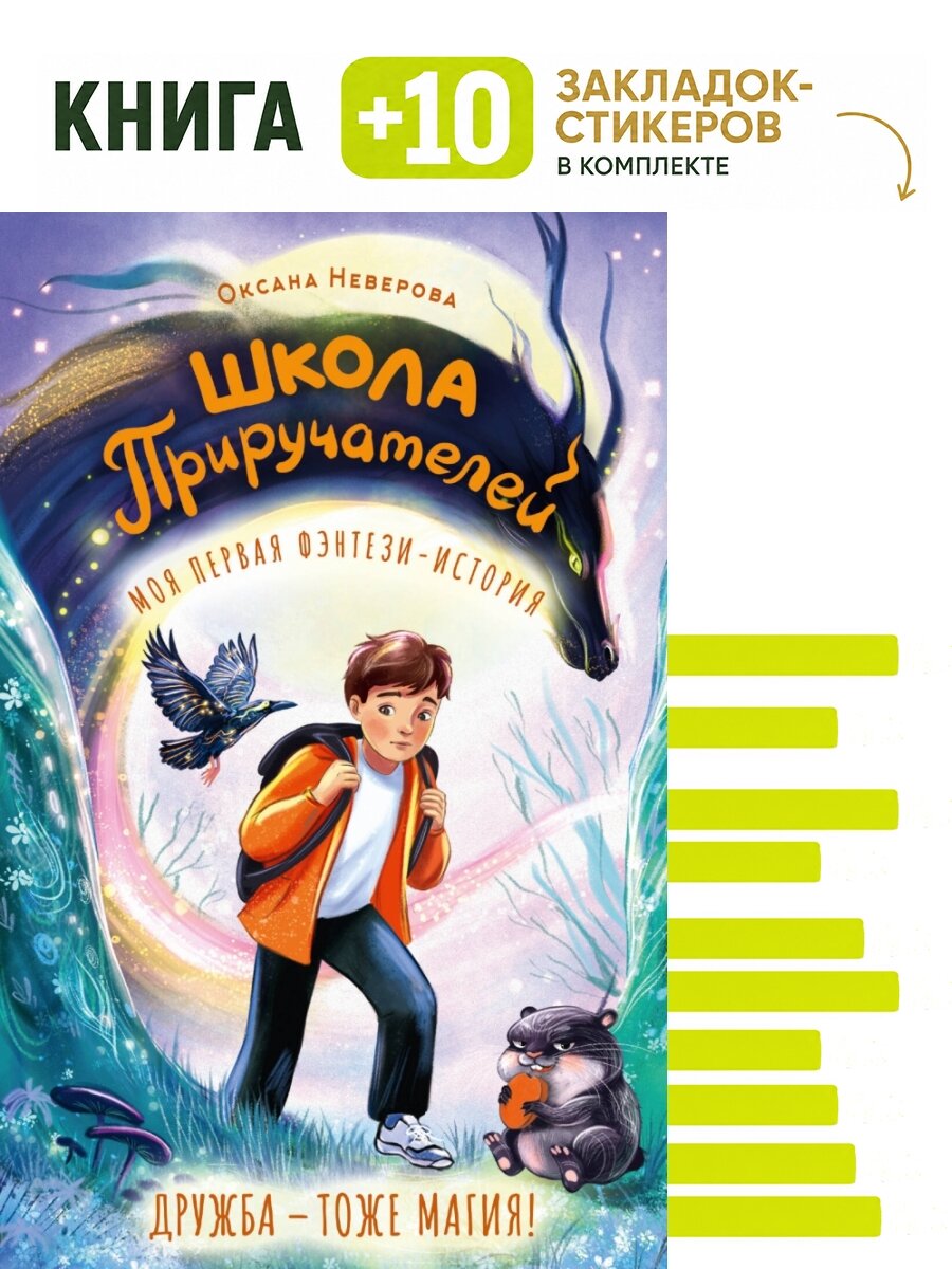 Школа Приручателей. Комплект: книга + 10 закладок-стикеров