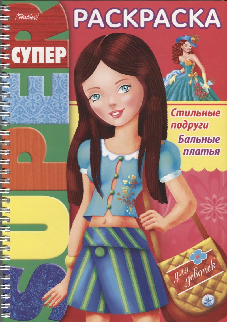 Стильные подруги Бальные платья (илл. Баранова) (мсрддев) (пруж.)