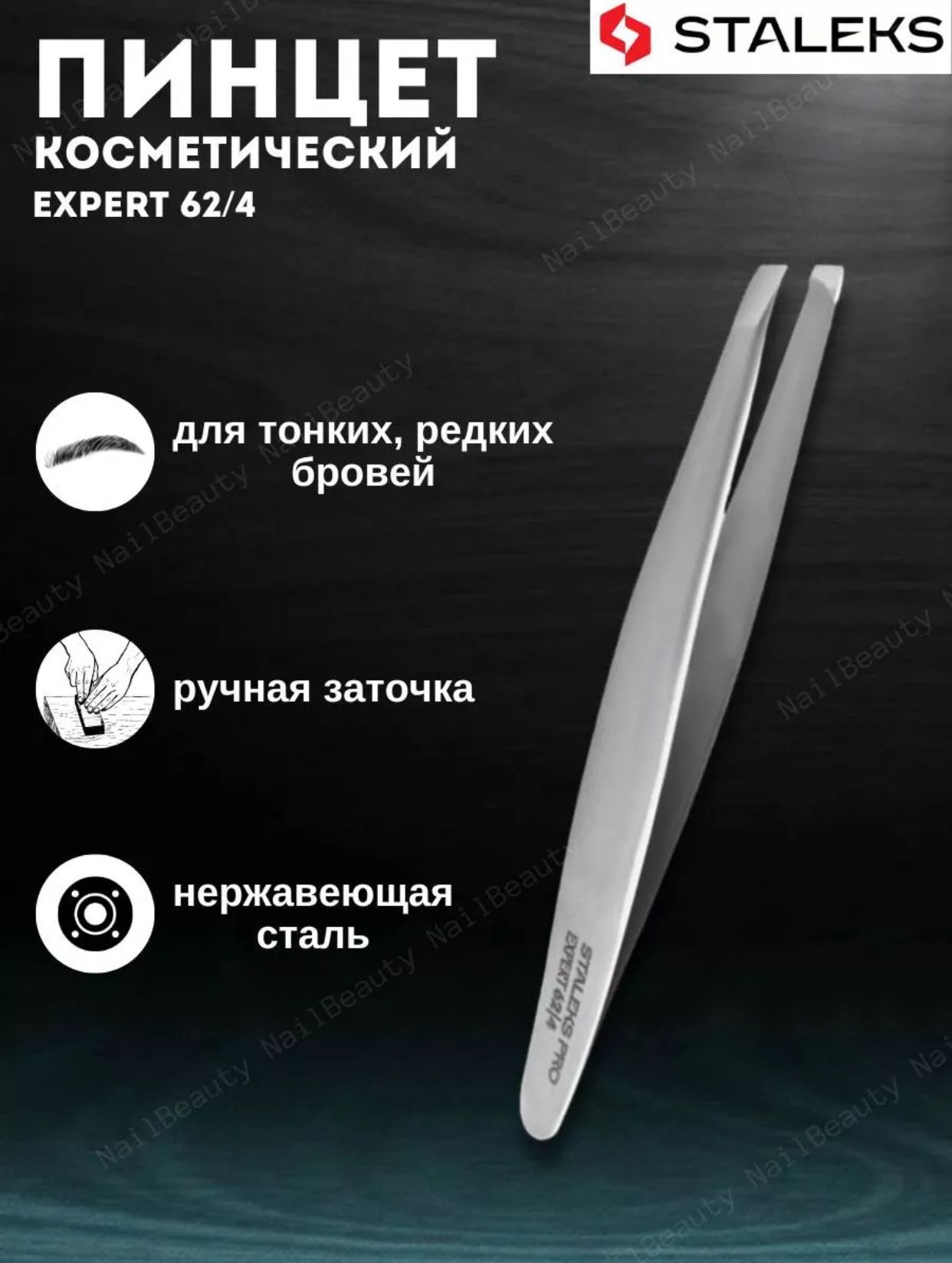 Пинцет для бровей staleks EXPERT 62/4