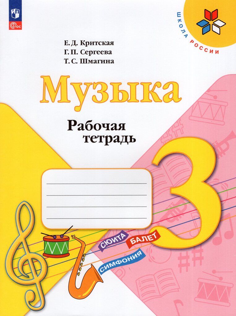 Музыка. 3 класс. Рабочая тетрадь / Критская Е. Д.