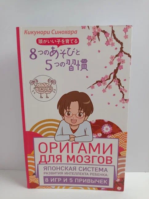 Оригами для мозгов. Японская система развития интеллекта ребенка: 8 игр и 5 привычек