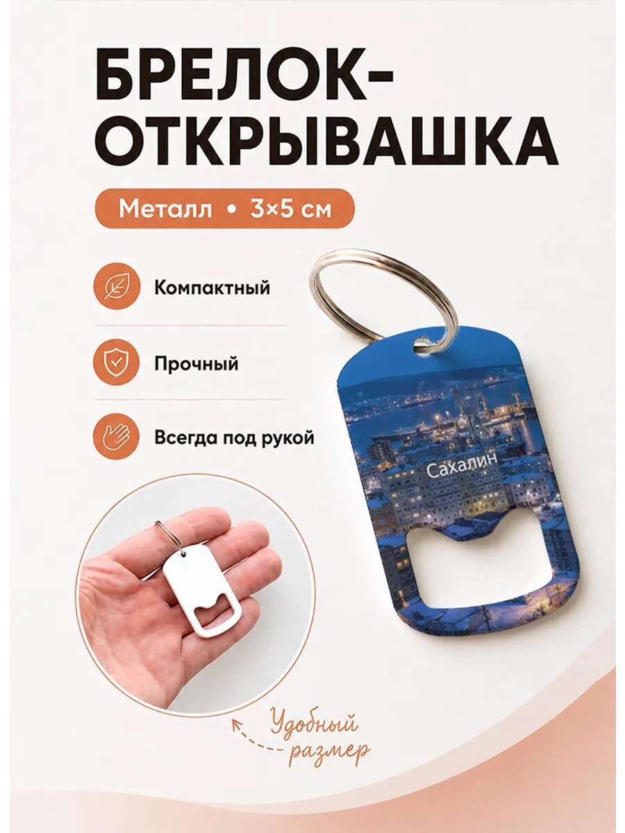 Брелок открывашка "Ночной Город в Снегу"