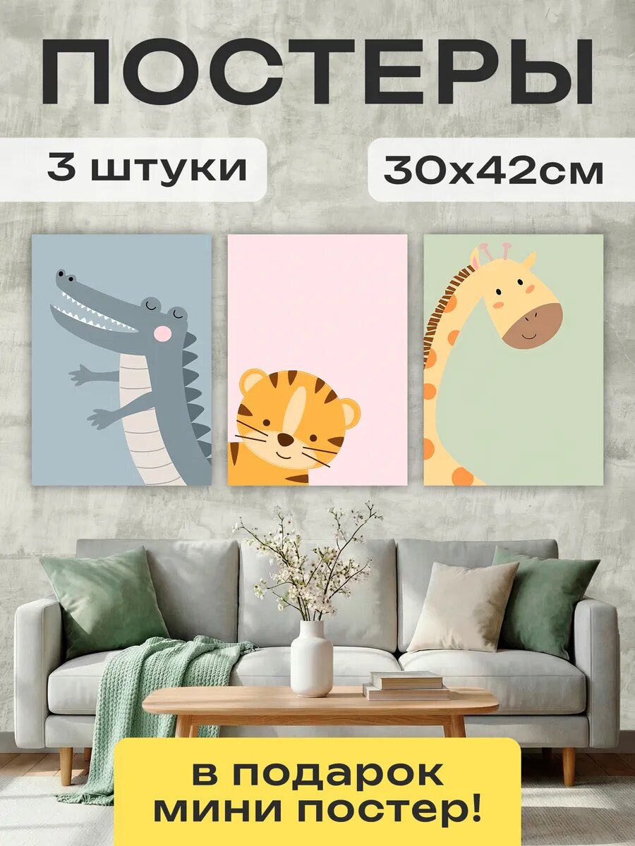 Постеры для детской Милые зверушки