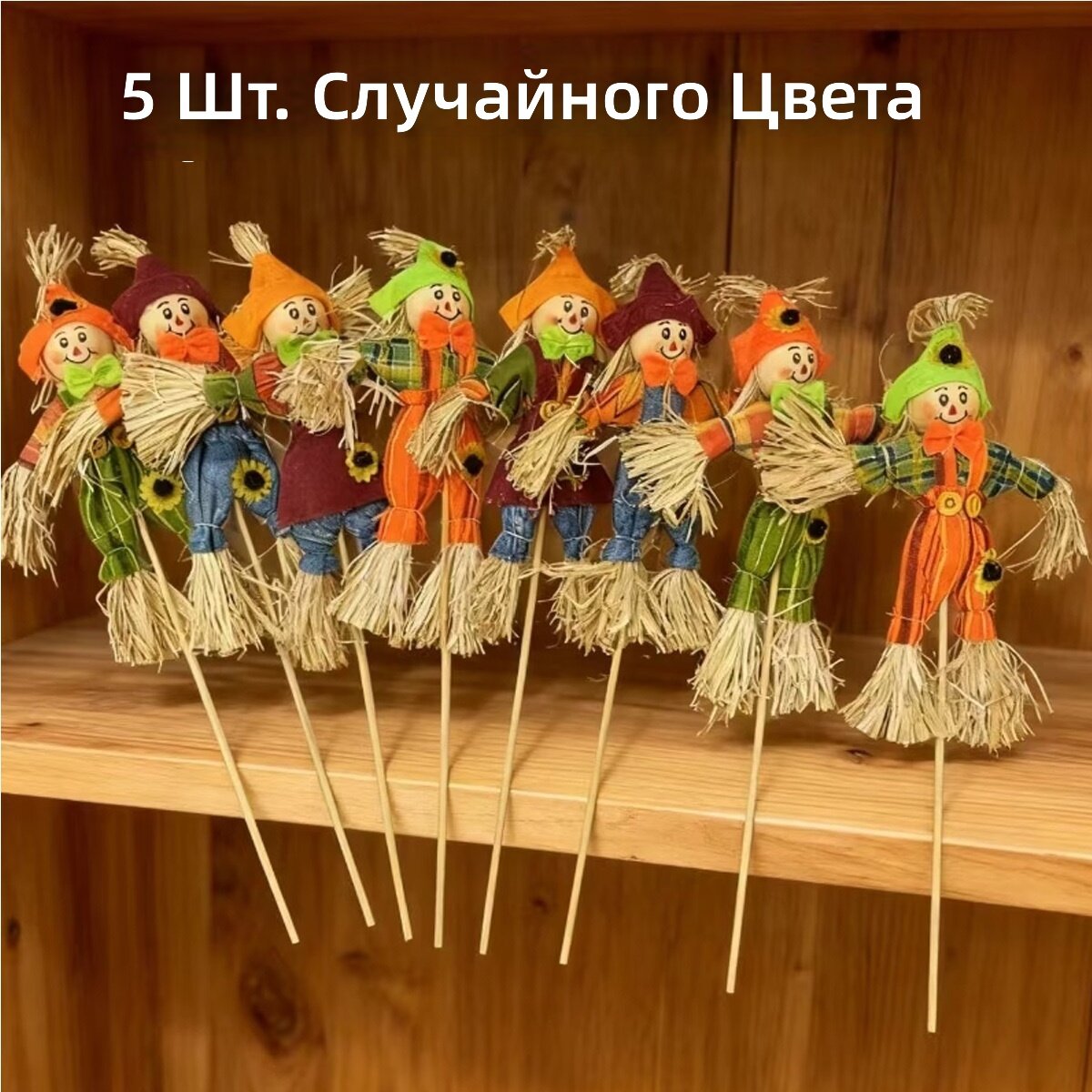 Декоративные пугала на Хэллоуин с тыквами в стиле рустик, 5 шт, случайные цвета, для дома, кухни, гостиной и бара
