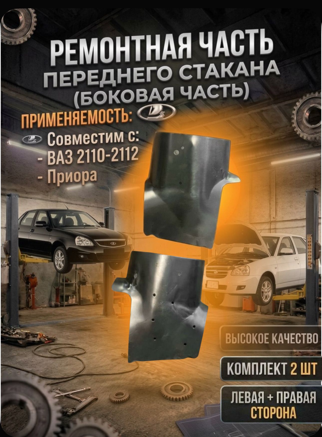 Ремонтная часть переднего стакана (боковая часть) правая и левая сторона соместим с ВАЗ 2110-2112, Приора
