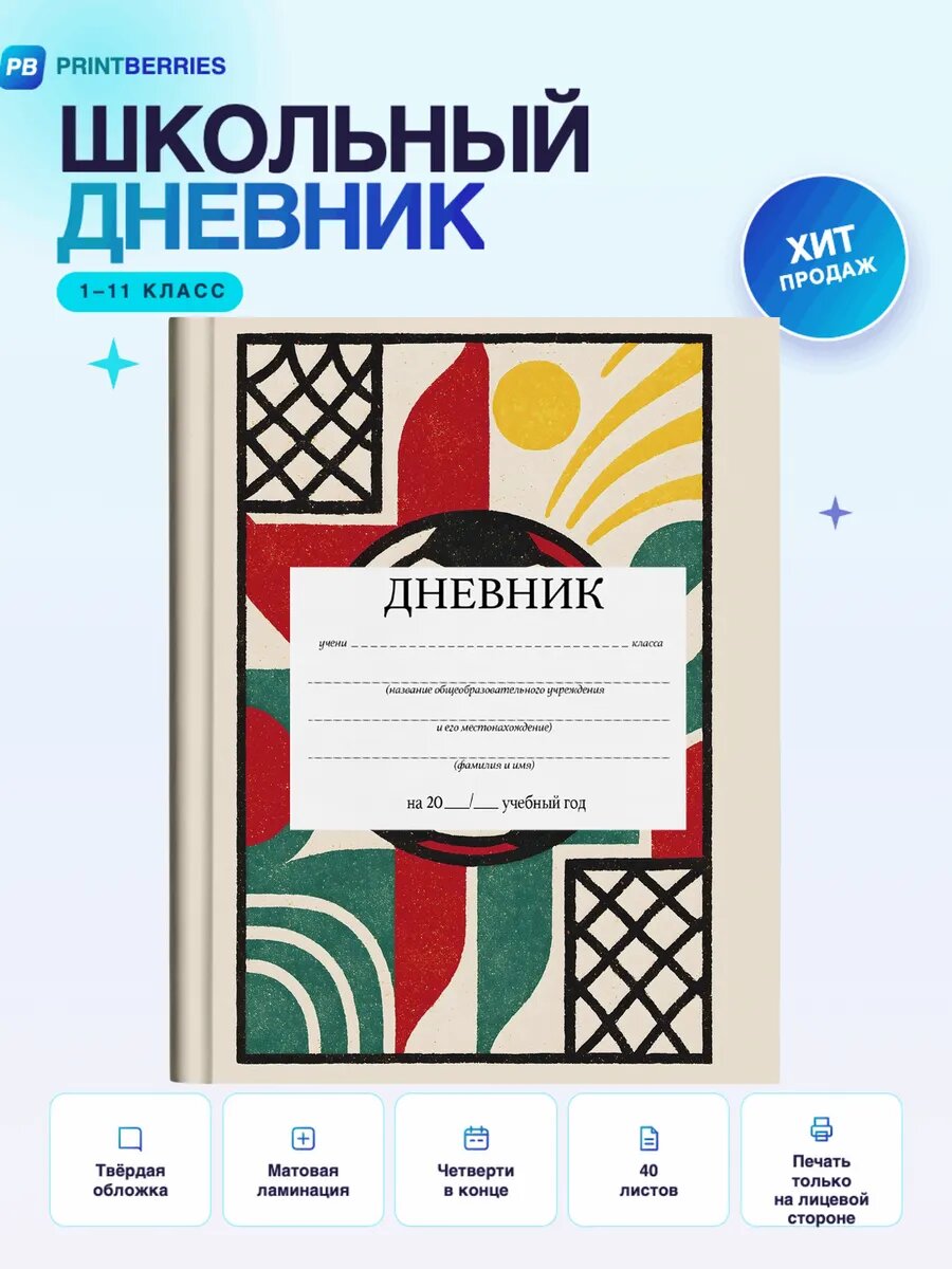 Школьный дневник футбол коллаж арт спорт мяч клуб 41