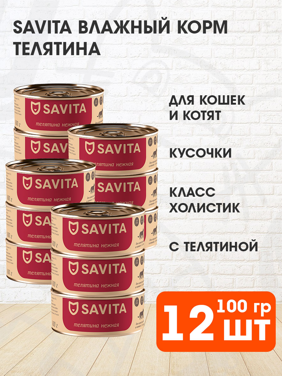 Корм влажный Savita беззерновые для кошек и котят, телятина нежная, 100 г 12 шт