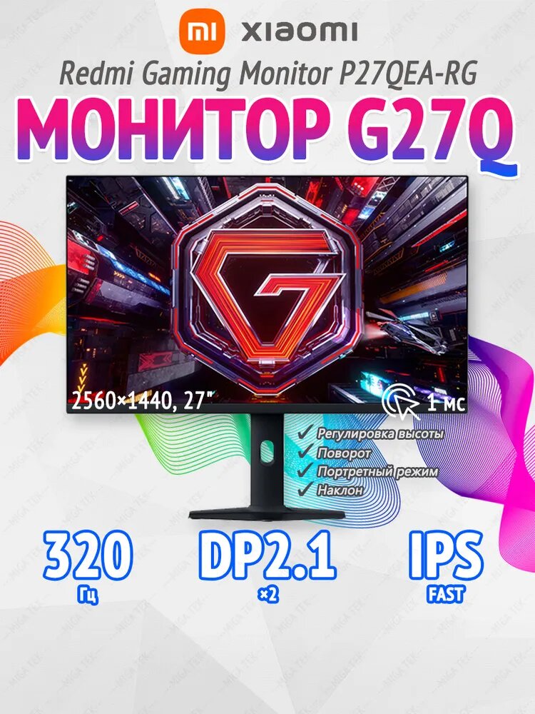 Xiaomi 27" Монитор Xiaomi G27Q 2026 (P27QEA-RG) Fast-IPS, QHD, 320Гц, 1 мс, 96% DCI-P3, DisplayHDR 400, 10 бит, 1,07 млрд цветов, FreeSync Premium, TÜV Rheinland, 2 × DisplayPort 2.1 + 2 × HDMI 2.1, IPS, 2560x1440 2K, 320 Гц, темно-коричневый, малиновый