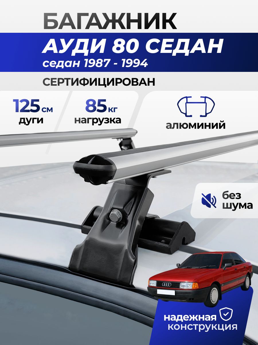 Багажник на крышу Ауди 80 1987-1994 седан / Audi 80 Комплект креплений на гладкую крышу автомобиля с аэродинамическими поперечинами / Автобагажник с дугами