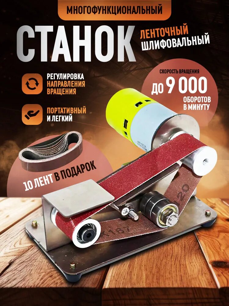 Гриндер ленточный шлифовальный станок Sander (10 лент в комплекте)