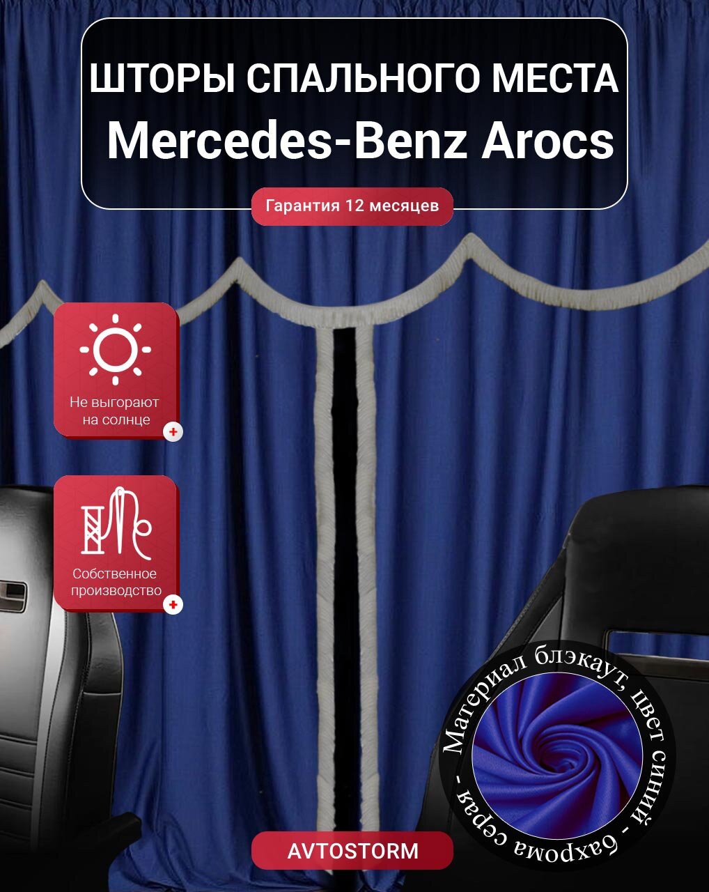 Шторы, шторки спального места, спальника в кабину Arocs
