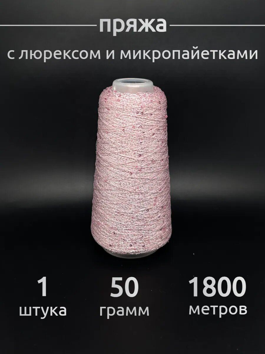 Пряжа для вязания с люрексом и микропайетками. Пайетки 1,5мм.