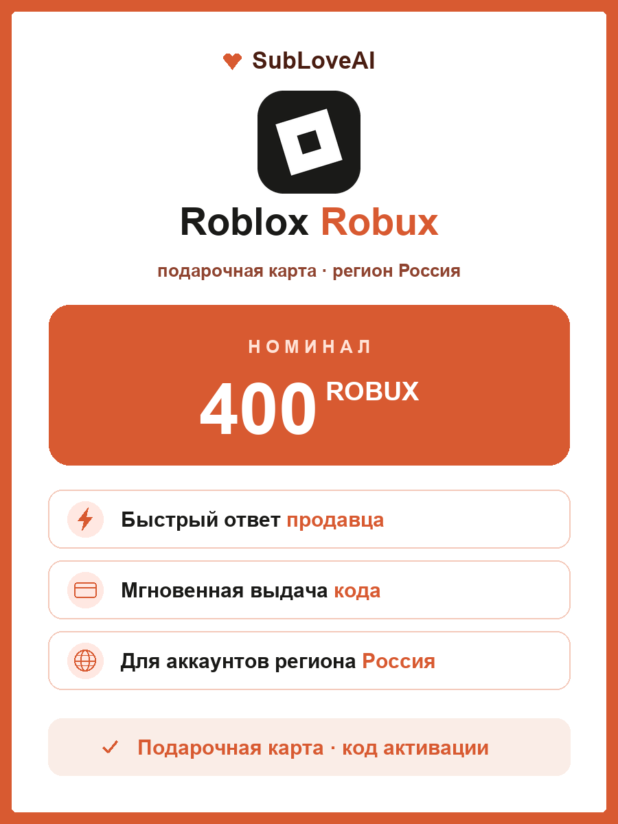 Подарочная карта Roblox 400 Robux — регион Россия, код активации