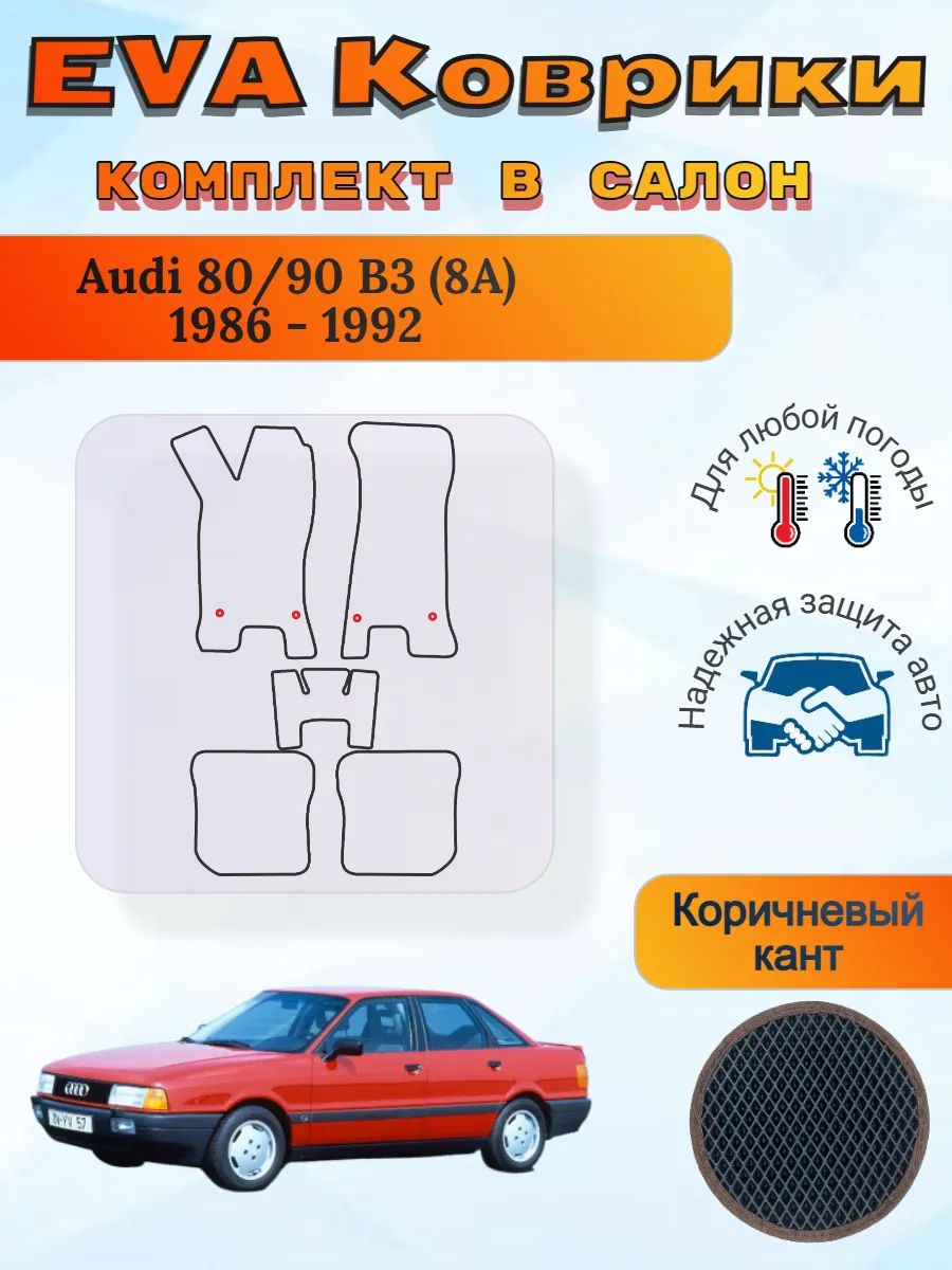 EVA коврики Audi 80/90 B3 8A 1986 - 1992 Ауди 80 Б3