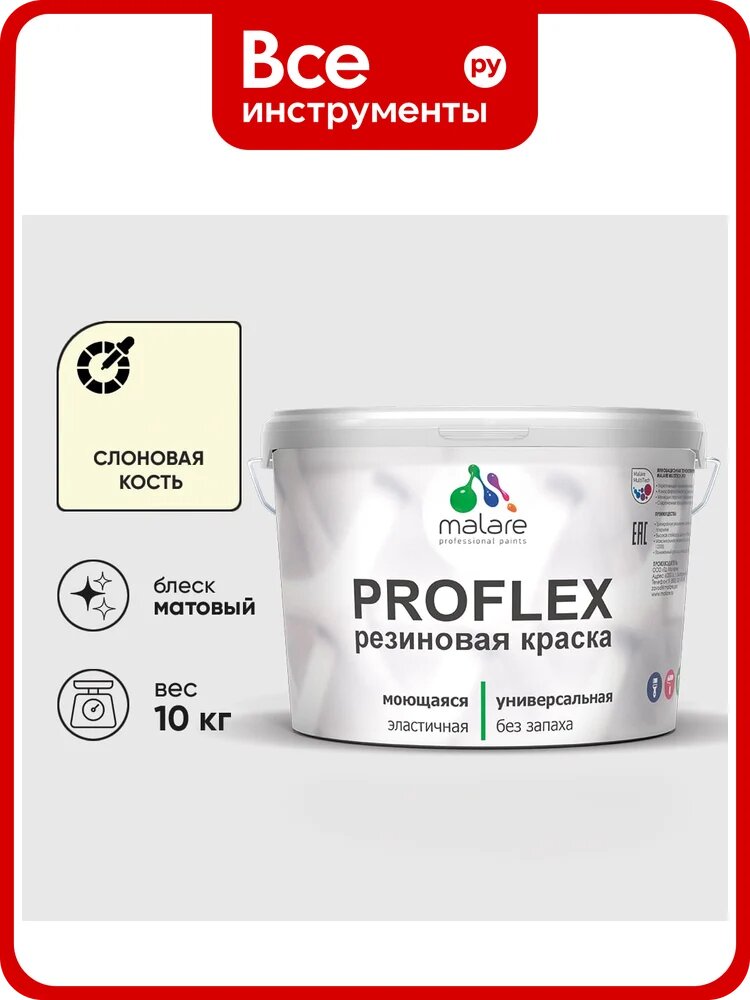 Краска MALARE резиновая ProfleX жидкая резина для наружных и внутренних работ, быстросохнущая моющаяся, матовая, слоновая кость, 10 кг КПРФЛКСАСЛКМ1000