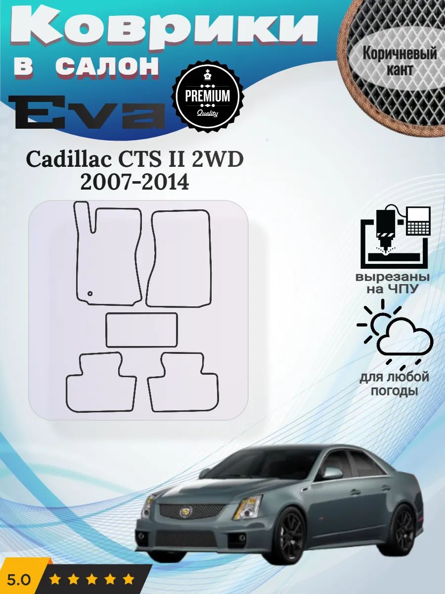 Eva Эва коврики Cadillac CTS II 2WD 2007 - 2014