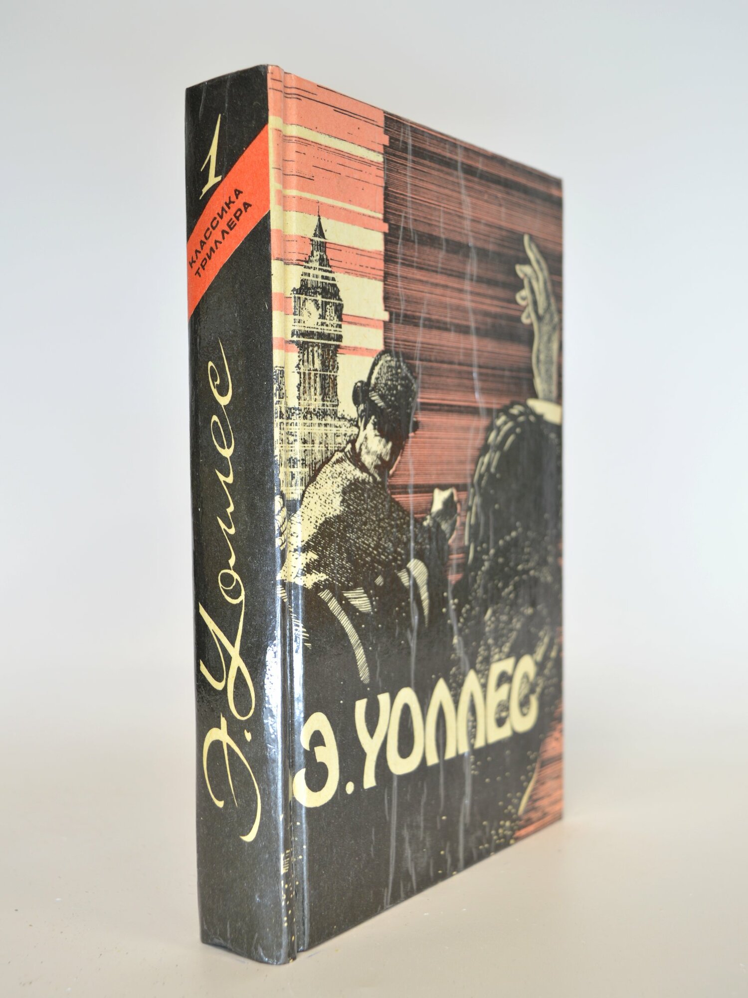 Избранные триллеры в трех томах. Том 1. Э. Уоллес. Букинистическая книга в отличном состоянии.