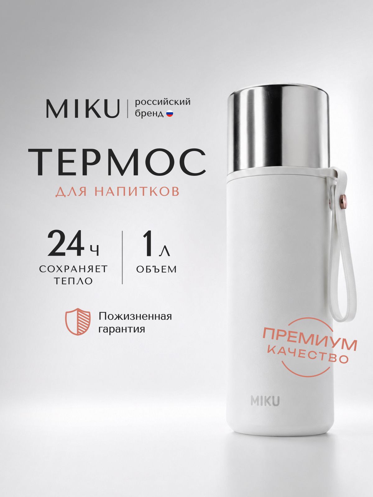 Термос MIKU для чая и кофе 1 литр, походная фляга для напитков, удобный формат для туризма, отдыха и поездок, для дома