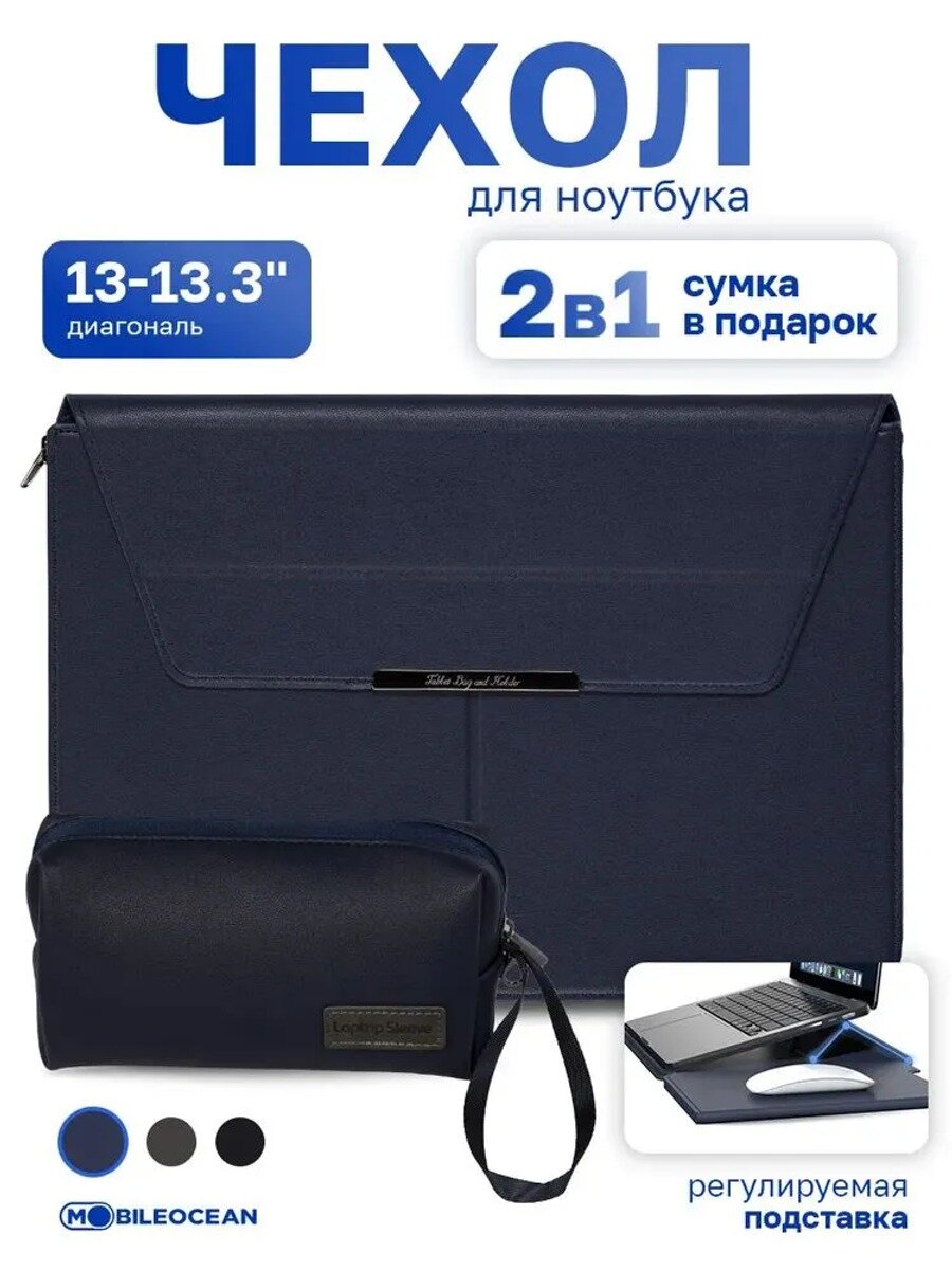 Чехол-папка для ноутбука 13-13.3 дюйма с регулируемой подставкой, сумкой для мыши и зарядки, ковриком для мыши